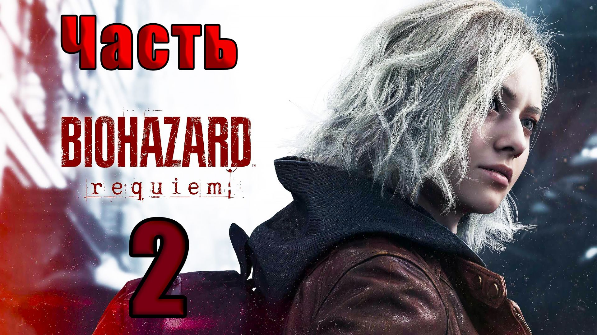 👻РЕЛИЗ👻🛑Resident Evil Requiem🛑➤ на - ПК🛑Часть - 2🛑