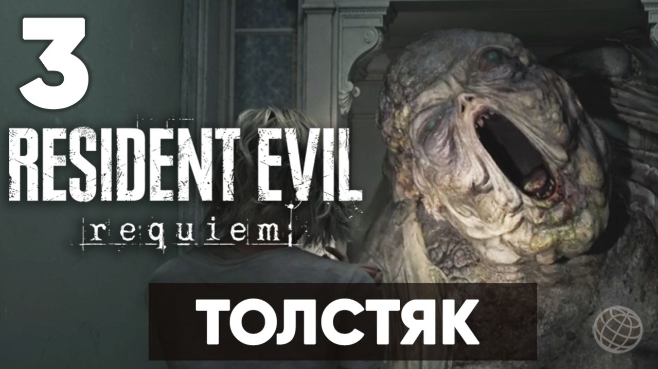 Resident Evil: Requiem - Прохождение ЛЕГЕНДАРНОГО ХОРРОРА! все боссы и концовки. Часть 3 - Толстяк