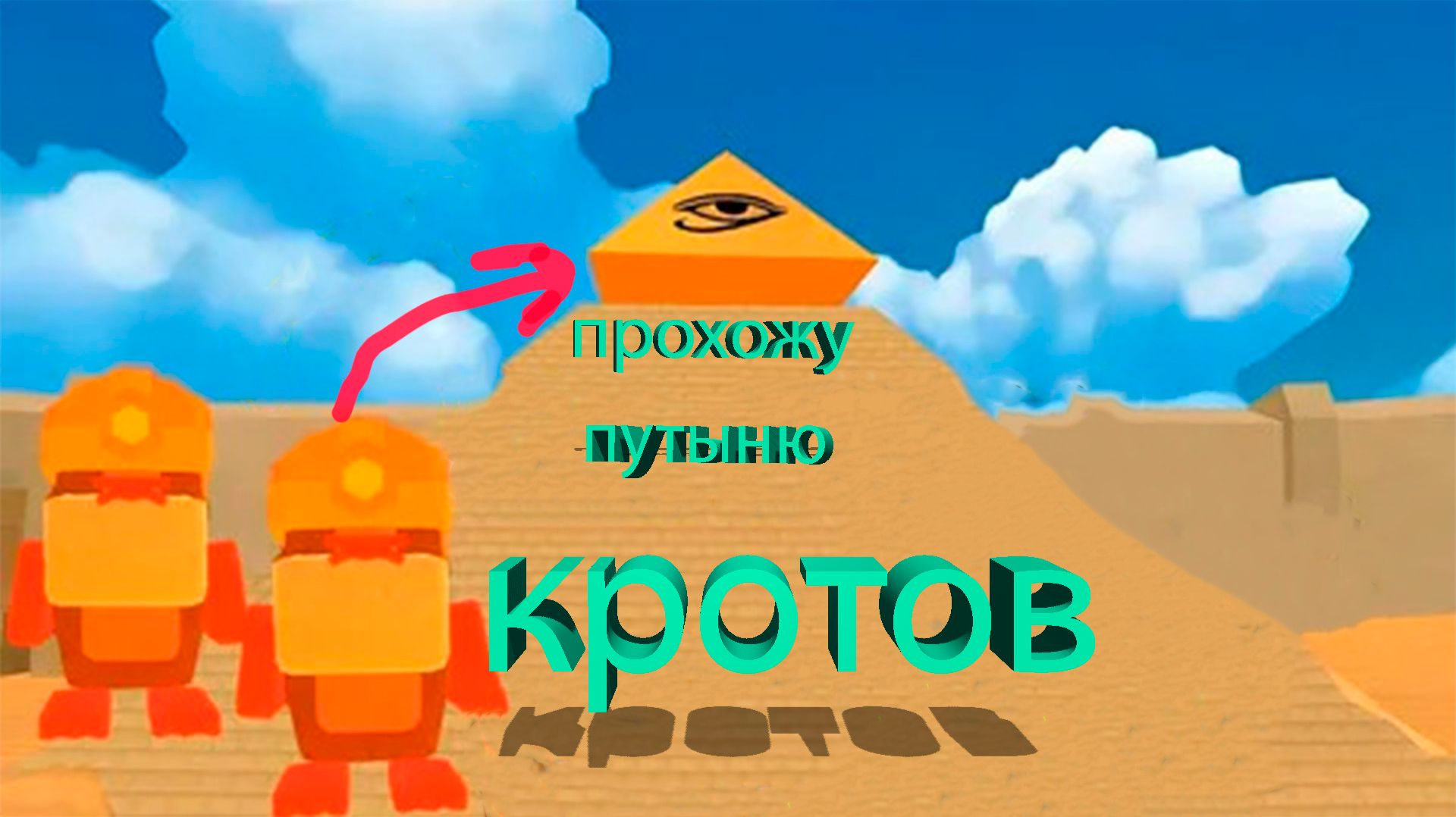 как пройти пустыню кротов