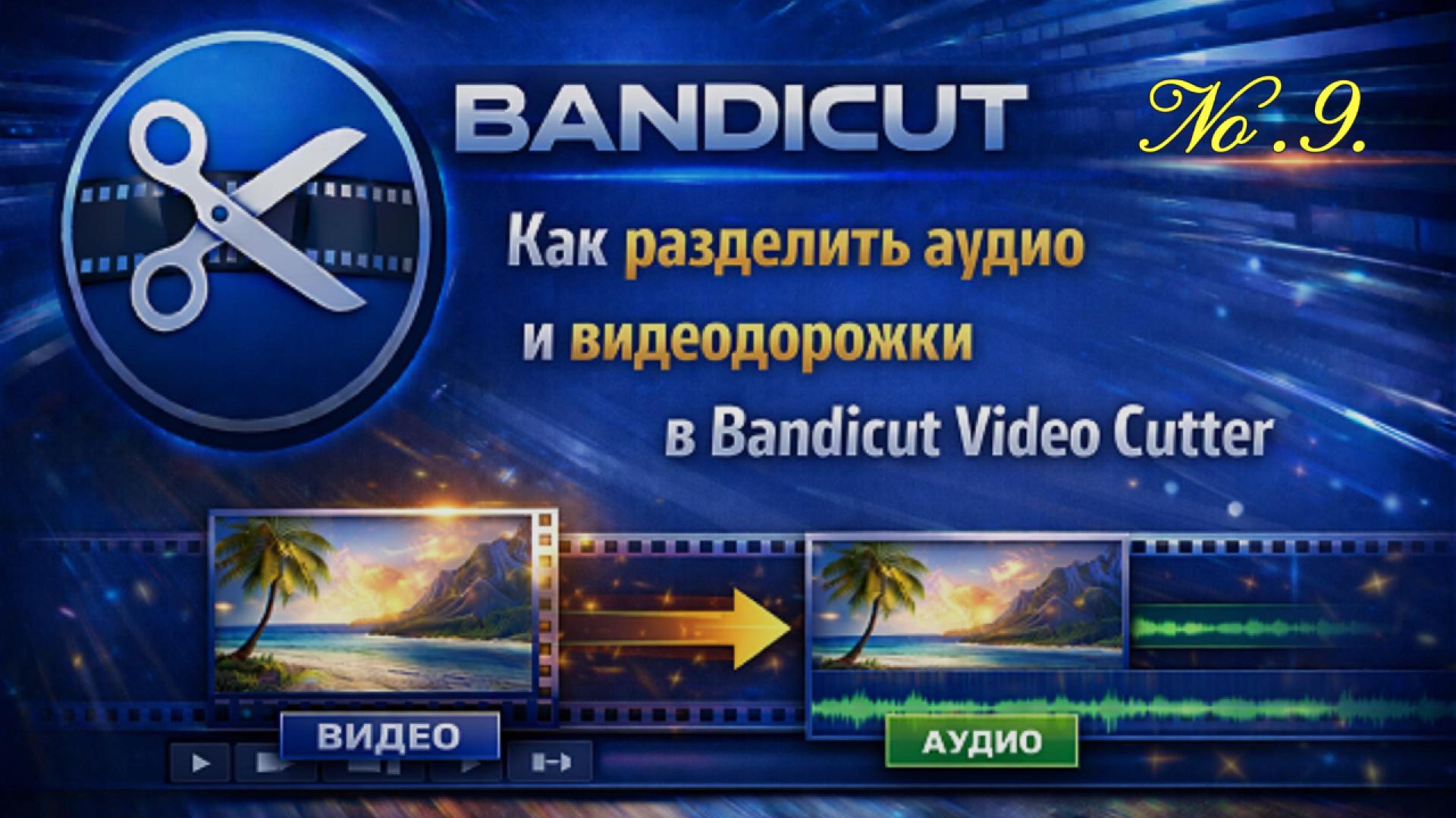 9. Как разделить аудио - и видеодорожки — Bandicut Video Cutter