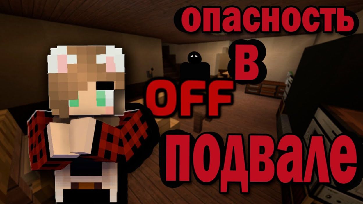 Майнкрафт Прохождение хоррор карты ► OFF Это кошмар в подвале