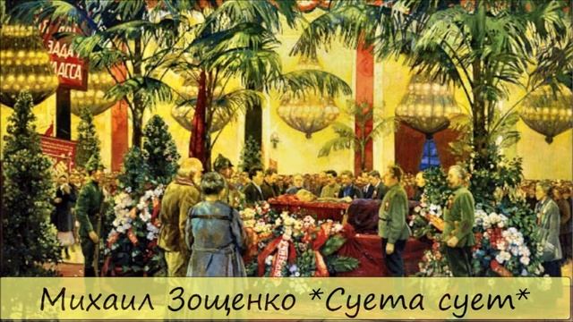 МИХАИЛ ЗОЩЕНКО - "СУЕТА СУЕТ"