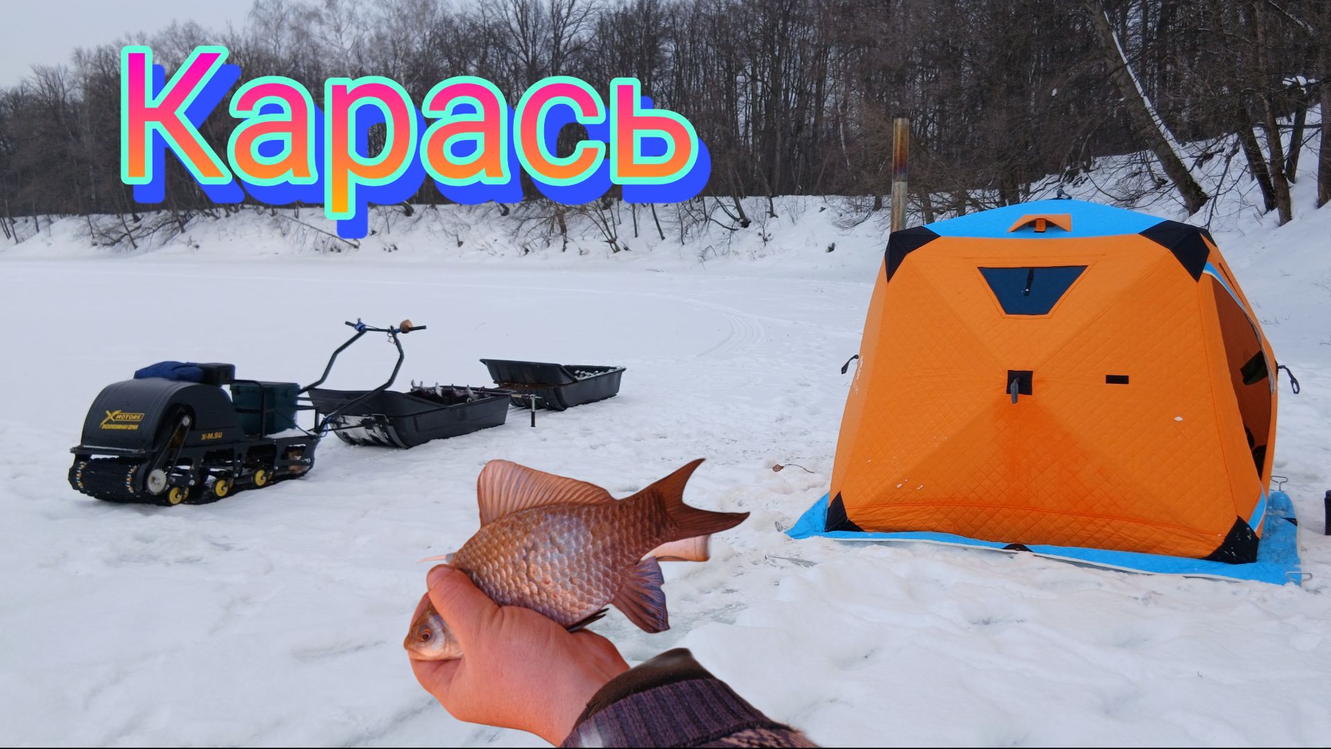 24 ЧАСА НА ЛЬДУ В ПАЛАТКЕ. КАК ПОЙМАТЬ КАРАСЯ В ГЛУХОЗИМЬЕ. ТРУДОВАЯ РЫБАЛКА. 2 ЧАСТЬ!