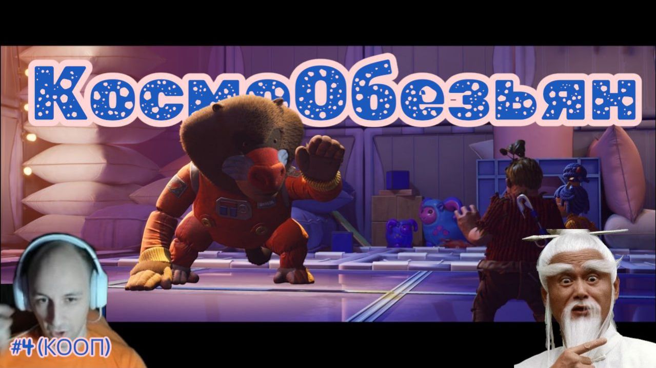 It takes two №4 - КосмоОбезьян