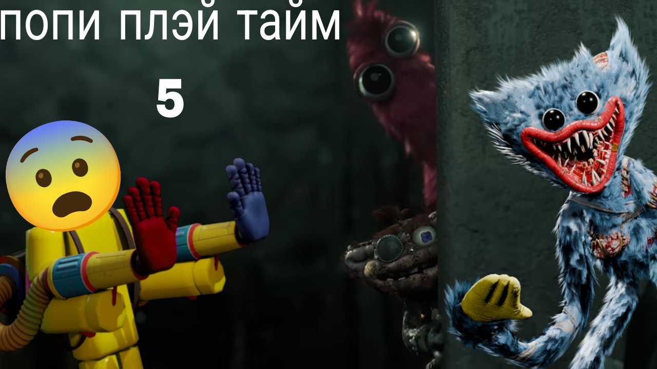 спидран по ПОПИ ПЛЭЙ ТАЙМ 5 часть 5