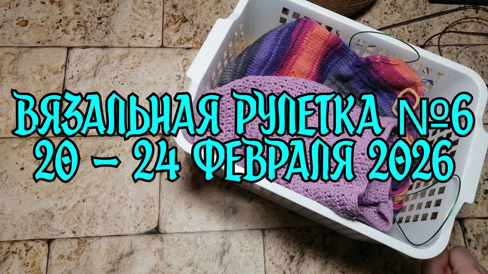 Вязальная рулетка №6 20 - 24 февраля 2026  /  Три готовые работы