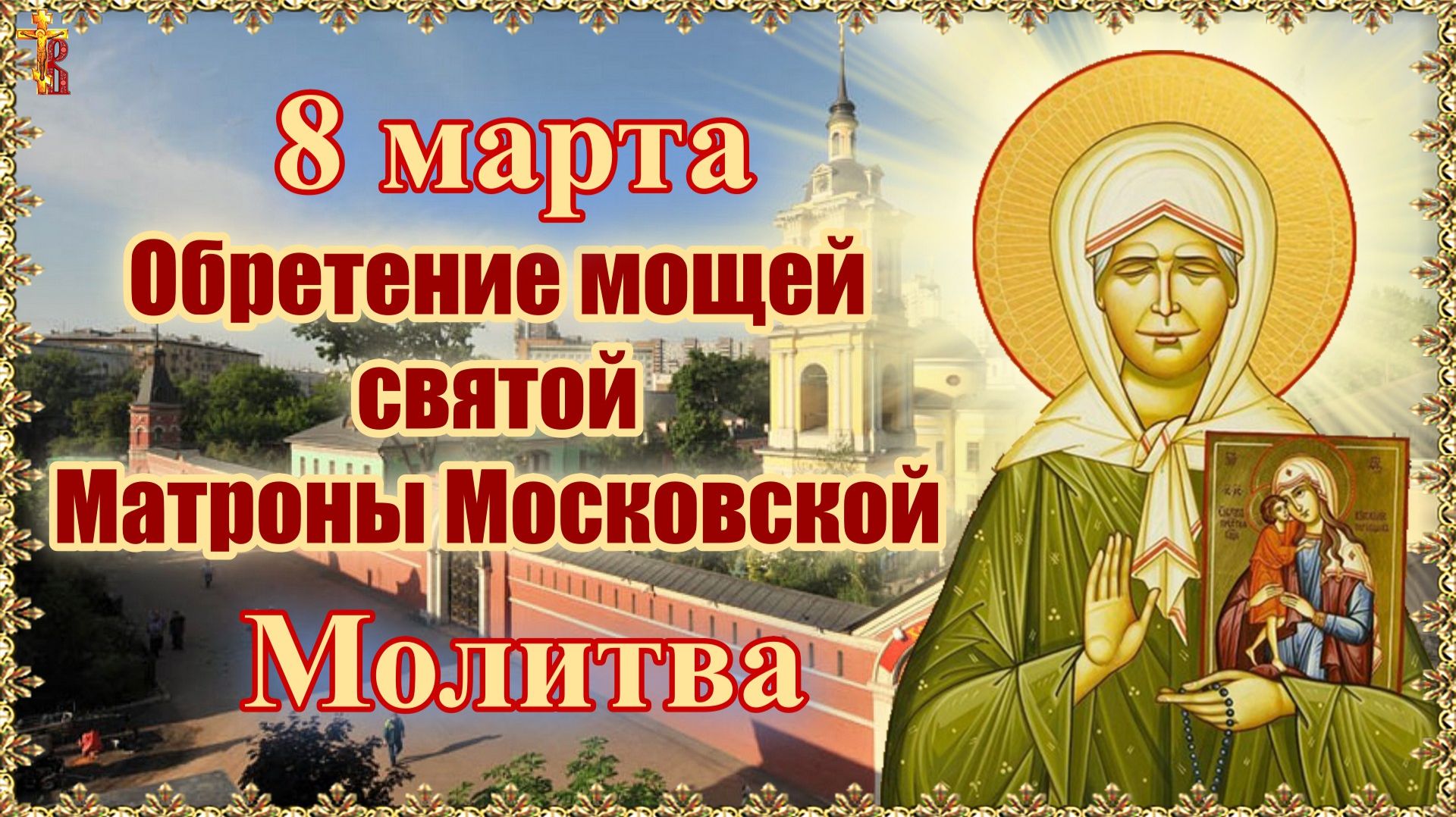 8 марта Обретение мощей святой Матроны Московской Молитва.