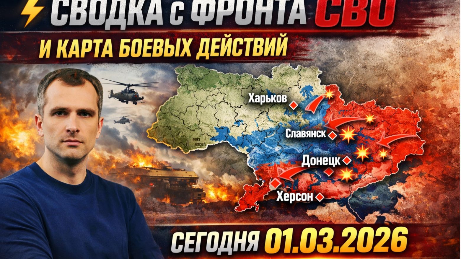 ⚡️Сводка СВО Юрия Подоляки на 1 марта 2026 года