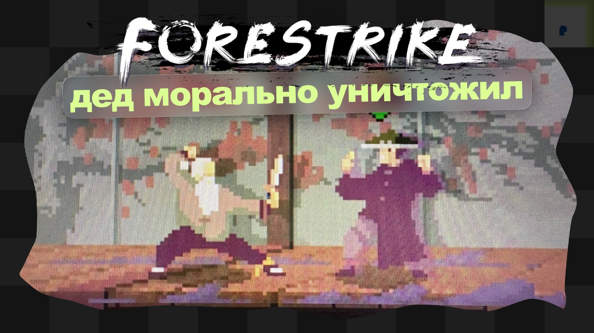Forestrike / 6 / Дед морально уничтожил