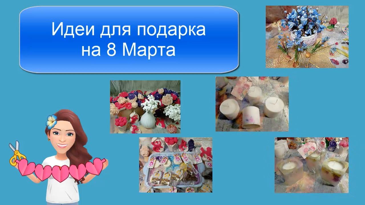 Идеи для подарка на 8 Марта