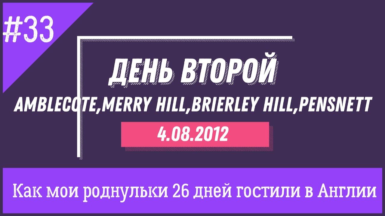 Путешествие в торговый центр, по улицам и в гости. День 2-й. №33 Как мои роднульки гостили в Англии
