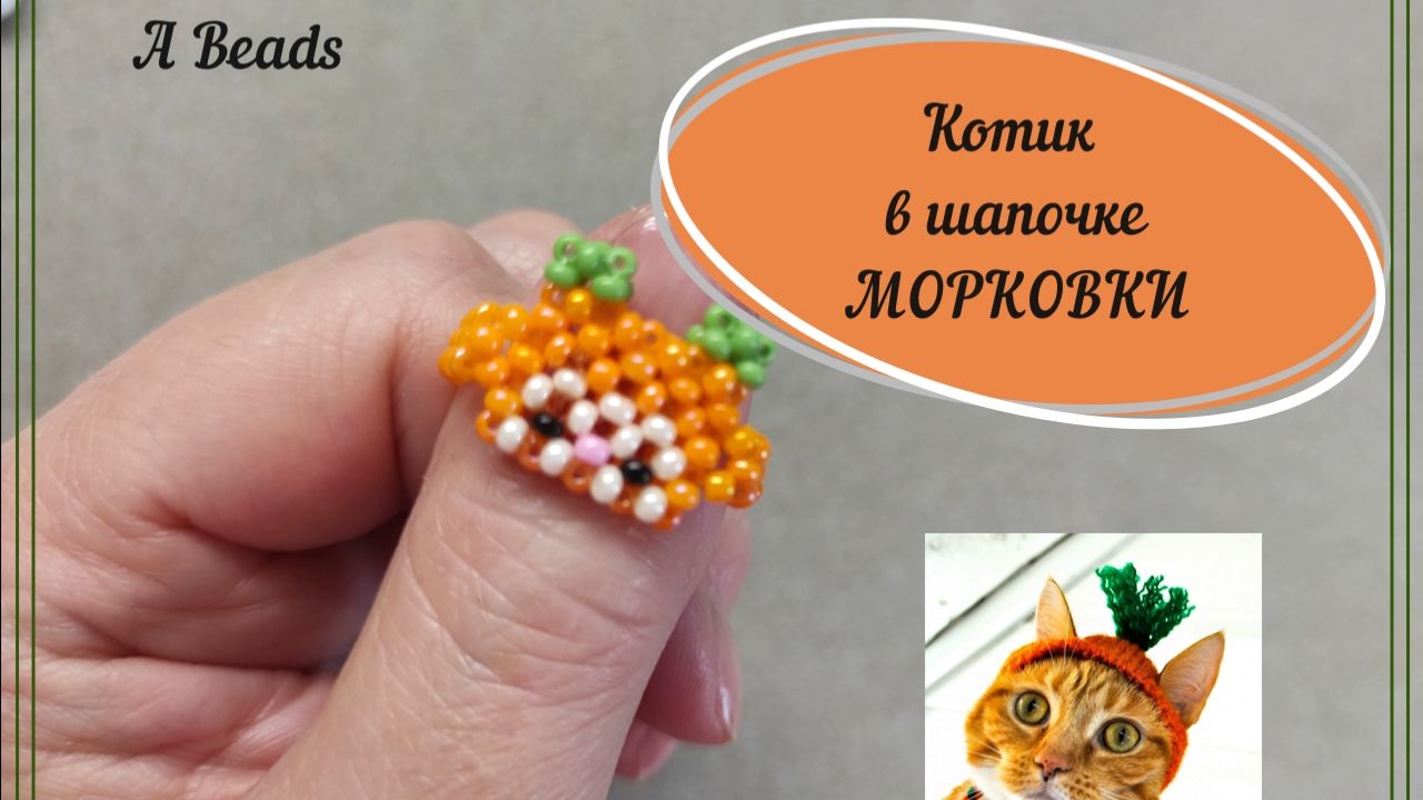 КОТИК В МОРКОВКЕ из бисера *Бисероплетение*
