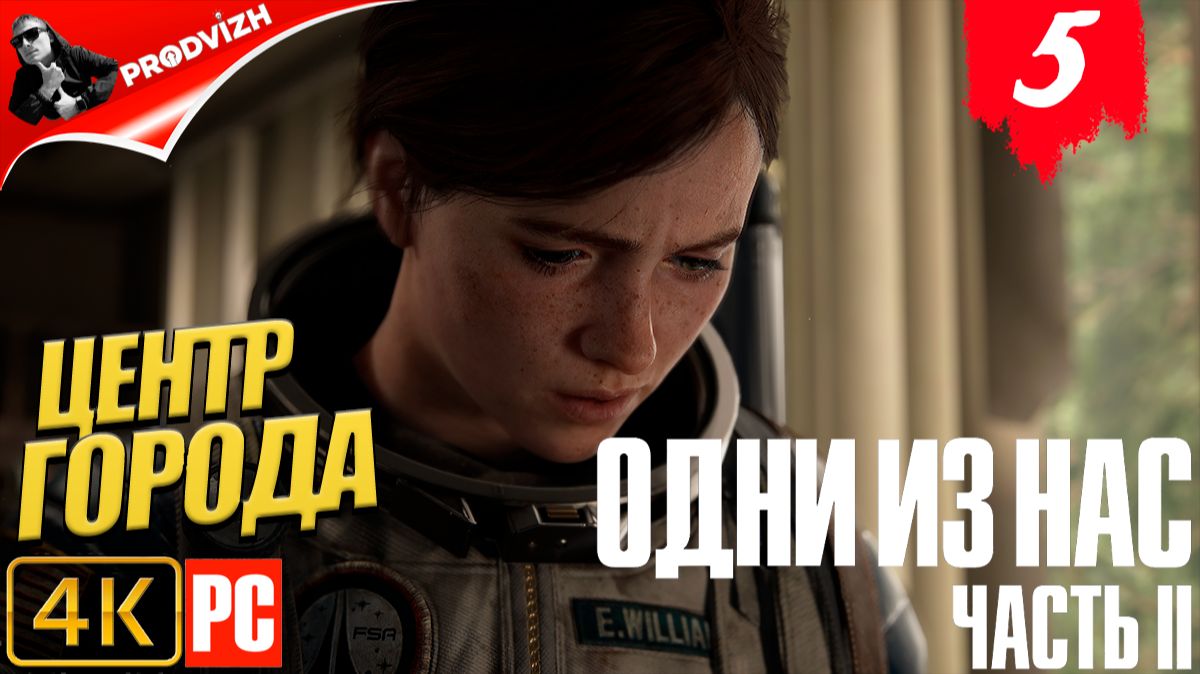 The Last of Us Part II ║ Одни из нас Часть 2 ║ #5 ЦЕНТР ГОРОДА