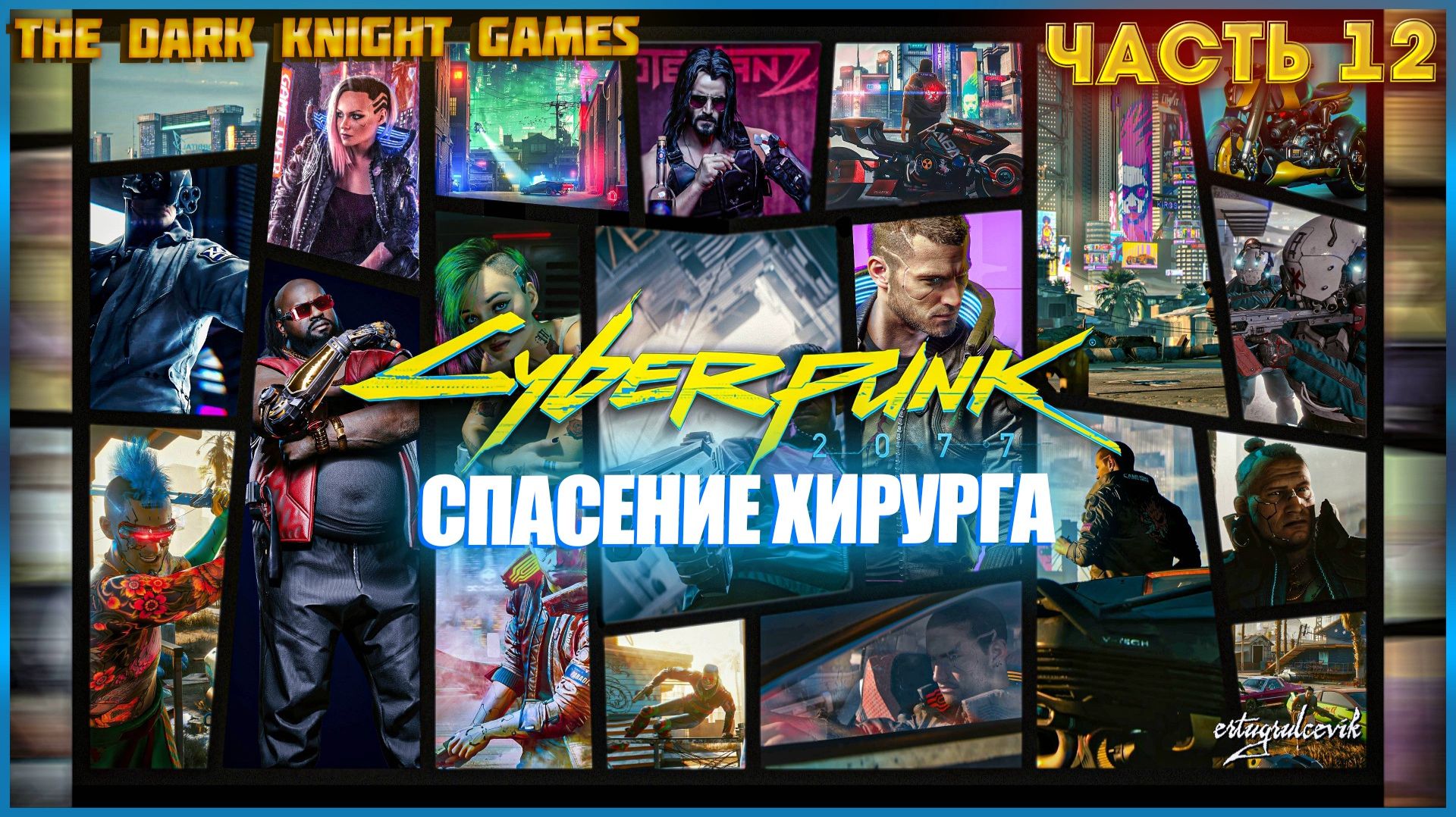 Cyberpunk 2077 (Киберпанк 2077) ПРОХОЖДЕНИЕ ЧАСТЬ 12: РАЗБОЙ НОМЕР ОДИН СПАСЕНИЕ ХИРУРГА