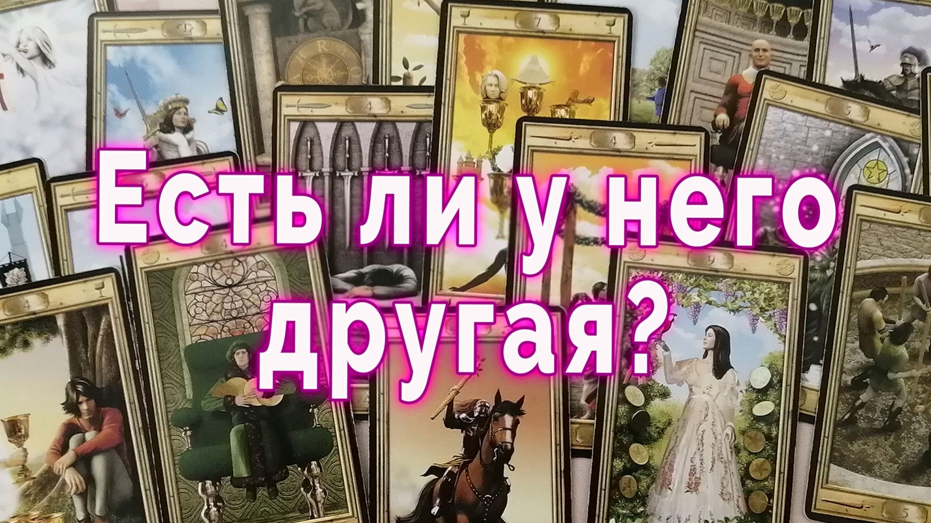 Ну как сказать.. Есть ли у него другая? Таро для женщин Гадание Расклад