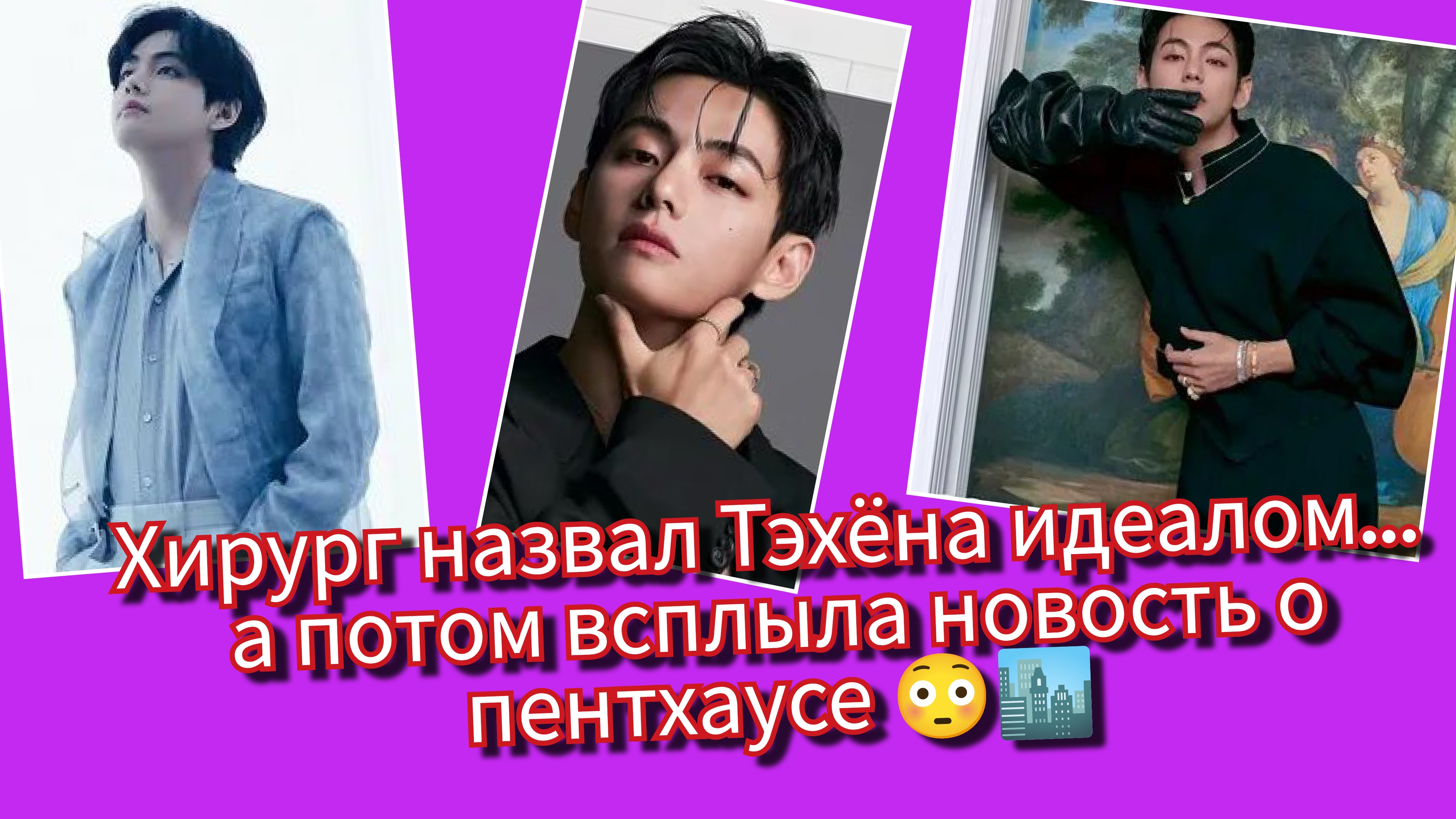 Японский хирург назвал Тэхёна идеалом 😳✨ А новость о пентхаусе шокировала всех 🏙🔥