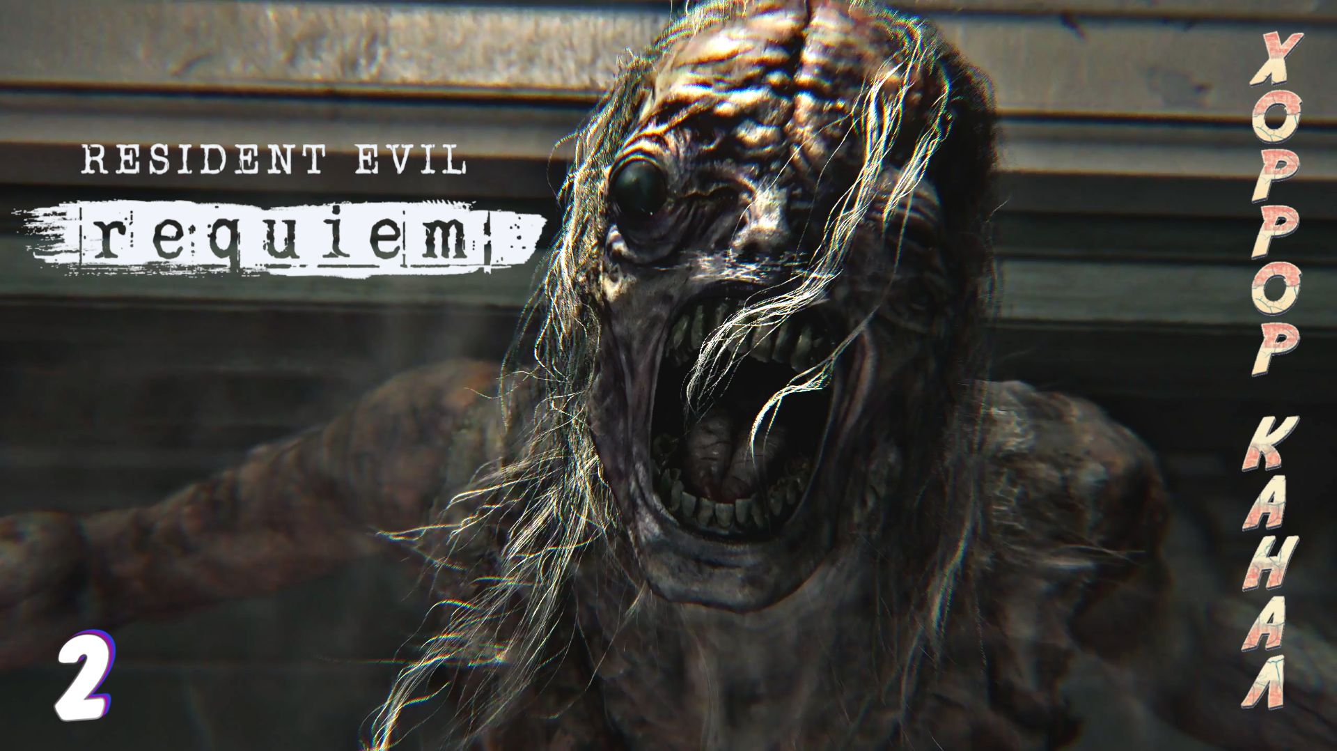 Уже не девочка • Resident Evil Requiem прохождение #2