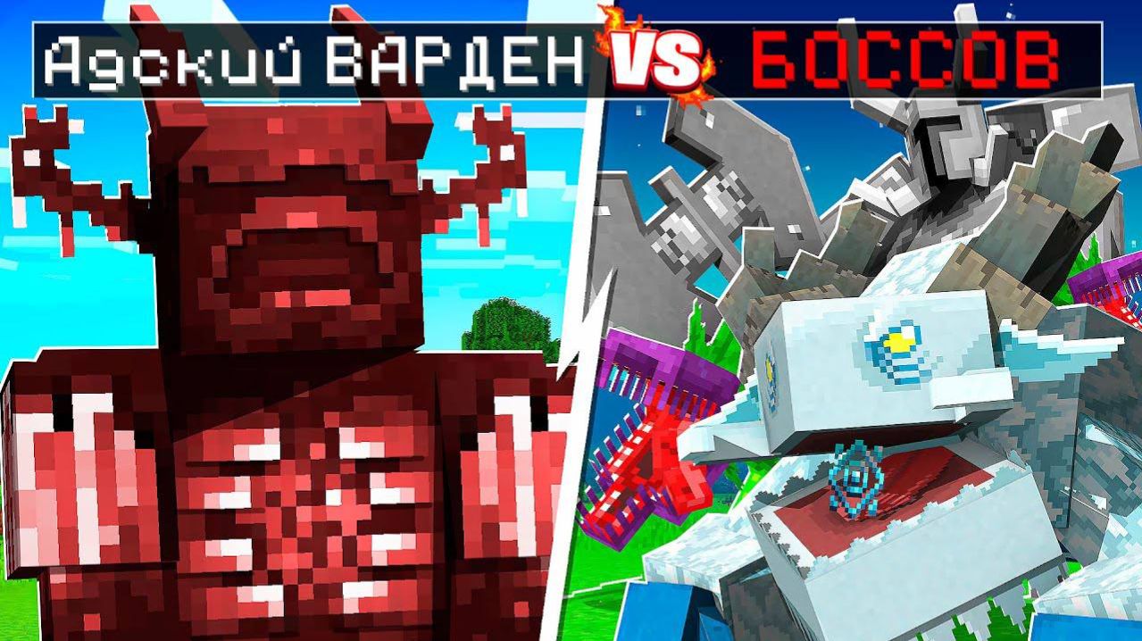 😨 ПРОКЛЯТЫЙ ВАРДЕН против МОБОВ МУТАНТОВ + Mowzie’s Mobs в майнкрафт