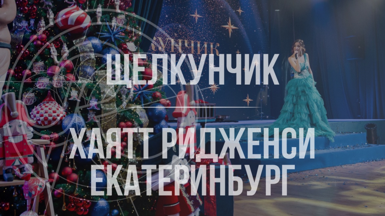 ЩЕЛКУНЧИК. Хаятт Ридженси Екатеринбург