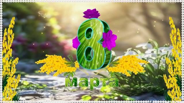 Видео поздравление с 8 марта.