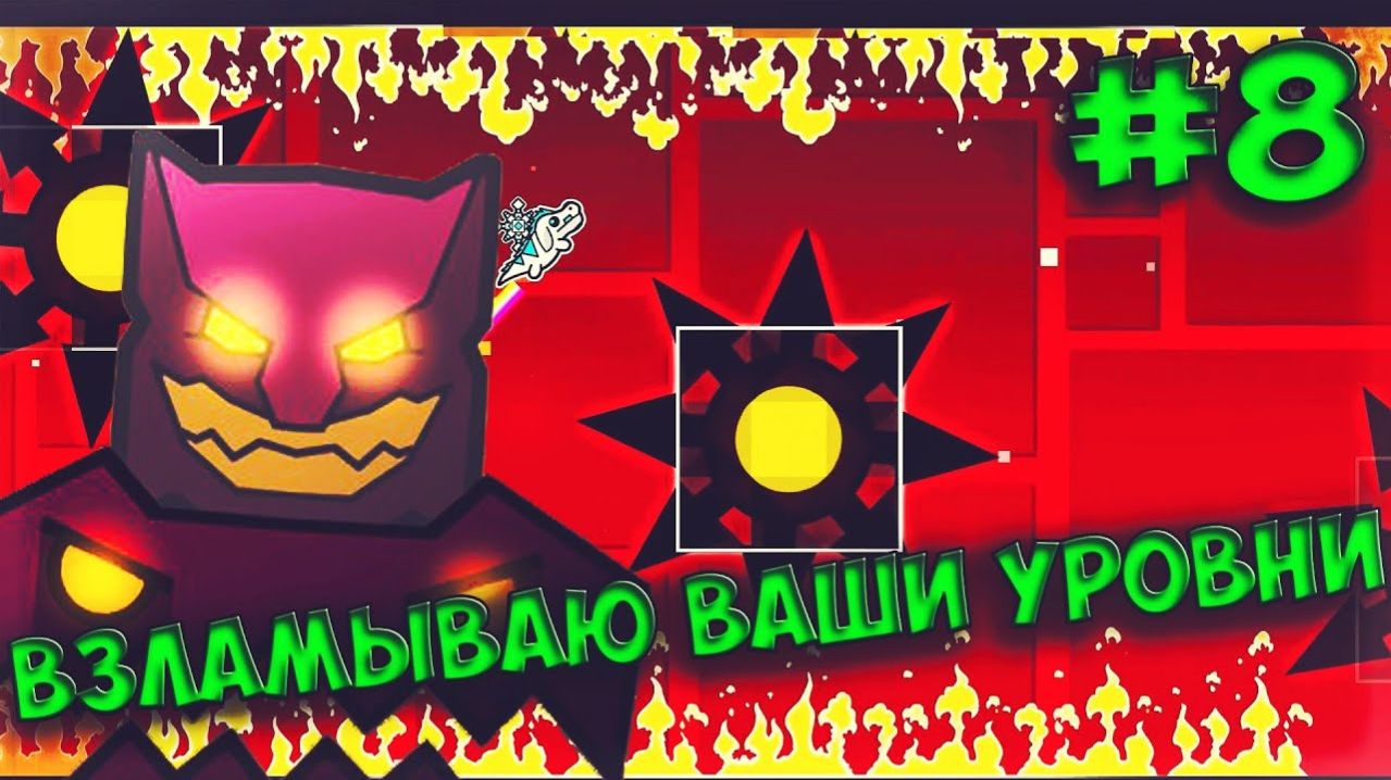 Оригинальные уровни от подписчиков! Geometry Dash [8]
