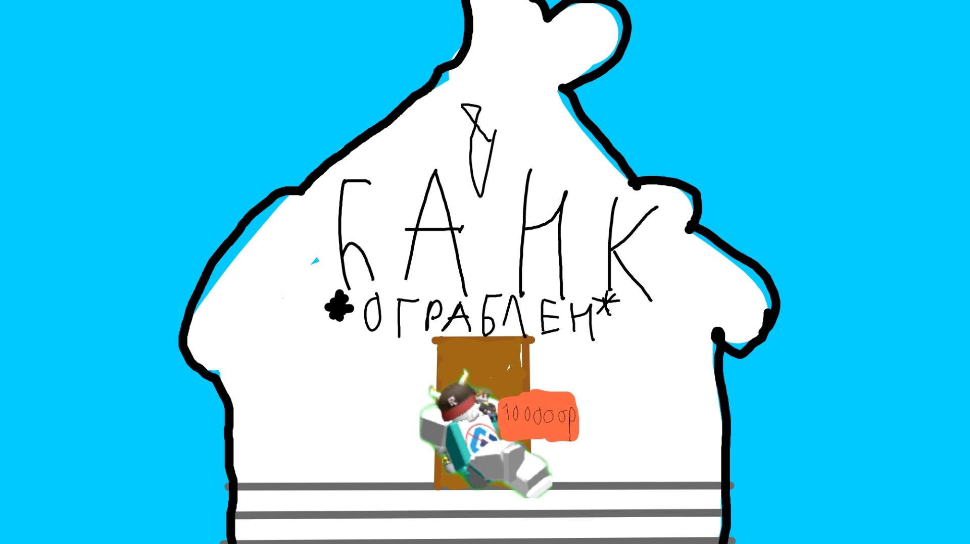 Ограбили банк