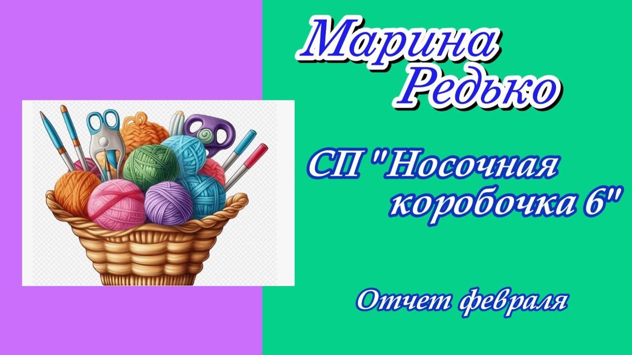 СП «Носочная коробочка с Катериной Шурм, 6 сезон», 2026 год / Участник 39