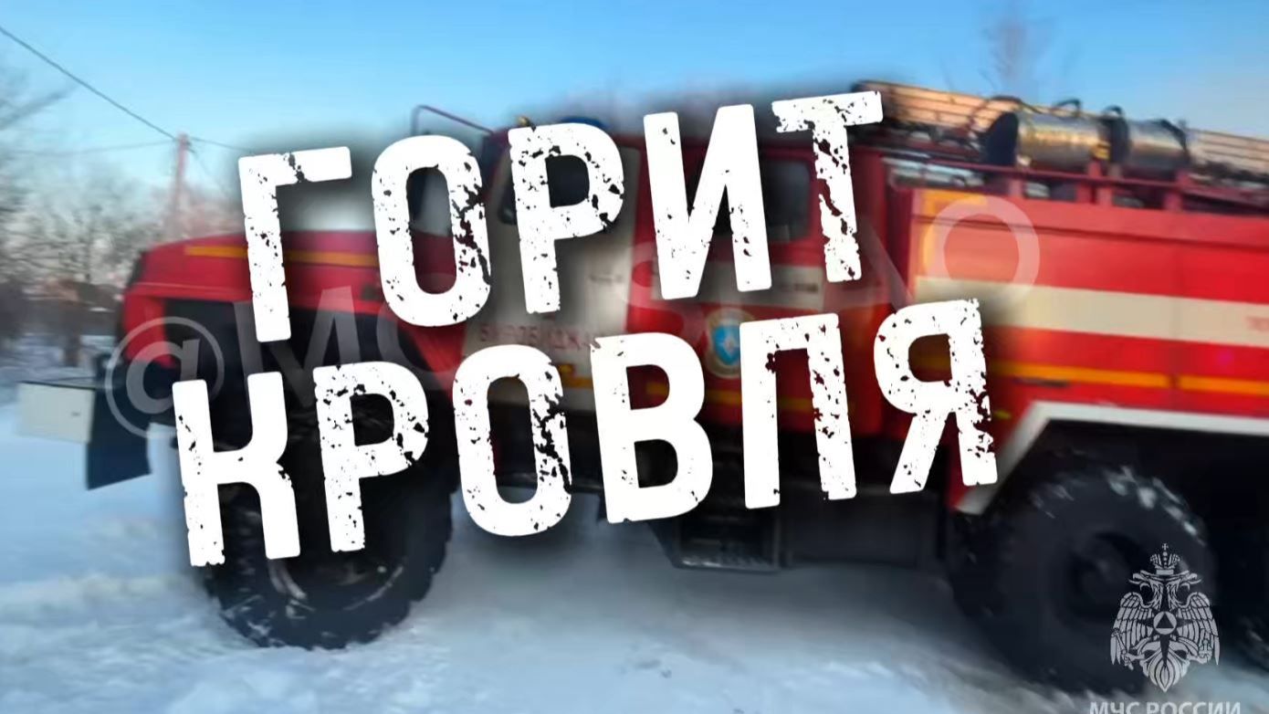 Тушат дом в Биробиджане