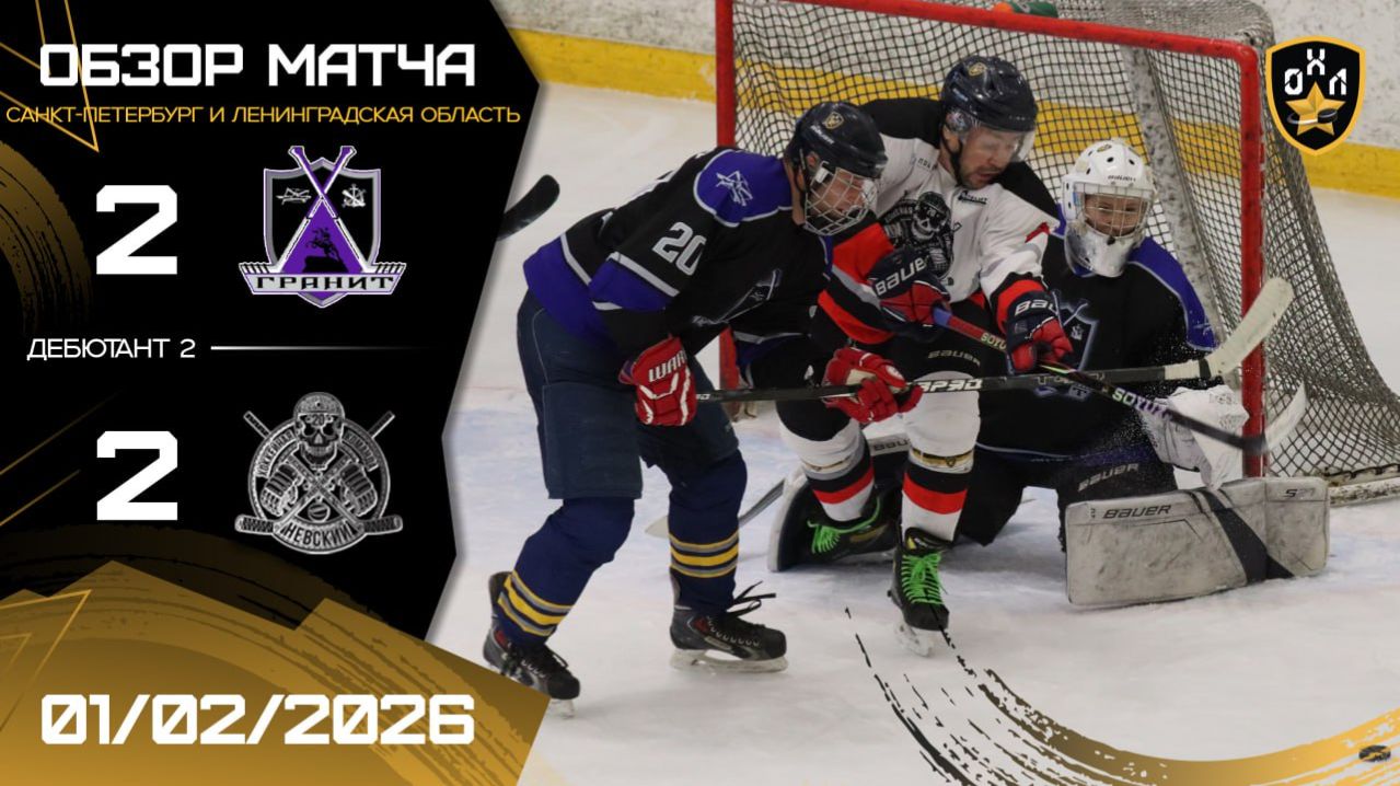 ОБЗОР / ГРАНИТ - НЕВСКИЙ / 01.02.2026 / ОХЛ САНКТ-ПЕТЕРБУРГ / ДИВИЗИОН ДЕБЮТАНТ 2