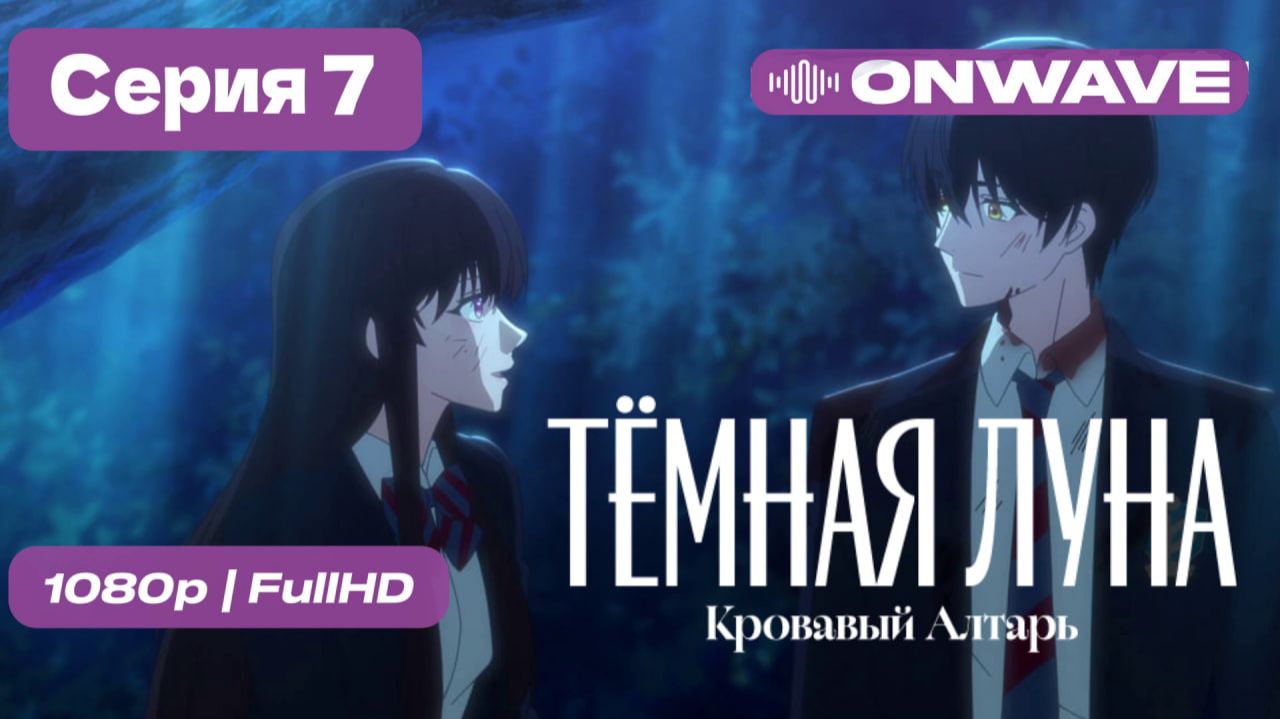 Тёмная луна: Кровавый алтарь - 7 серия [OnWave]