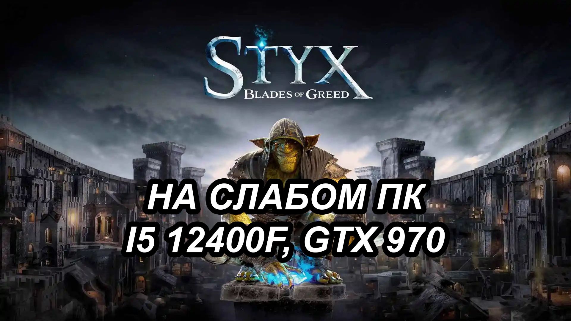 Styx: Blades of Greed на слабом пк (GTX 970)