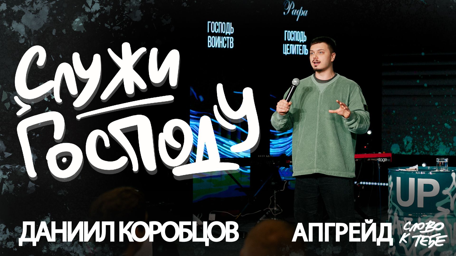 Служи Господу | Даниил Коробцов