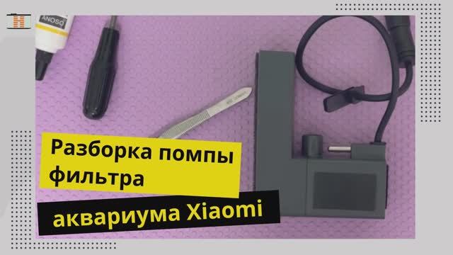 Разбираем помпу аквариума Xiaomi