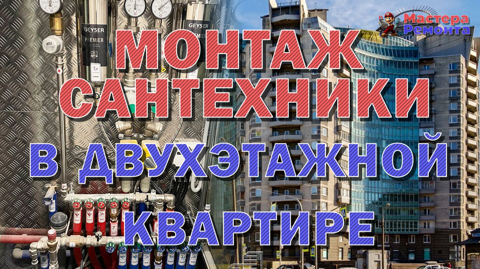 Сантехника в двухэтажной квартире под ключ. Обзор работы.