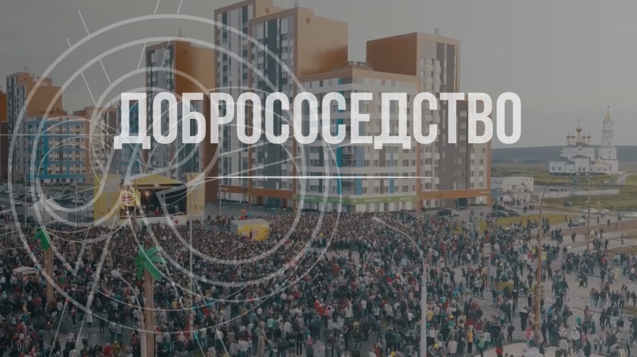 ДОБРОСОСЕДСТВО