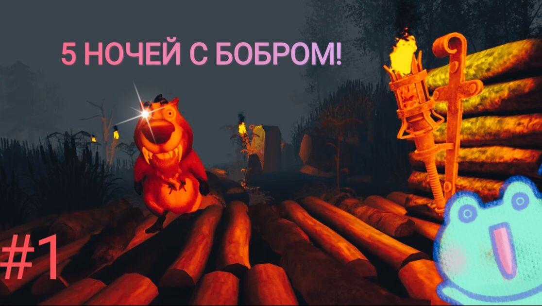 🩸5 НОЧЕЙ С БОБРОМ! БЕЗУМНЫЙ БОБР ОБЪЕЛСЯ ГРИБАМИ! 🍄