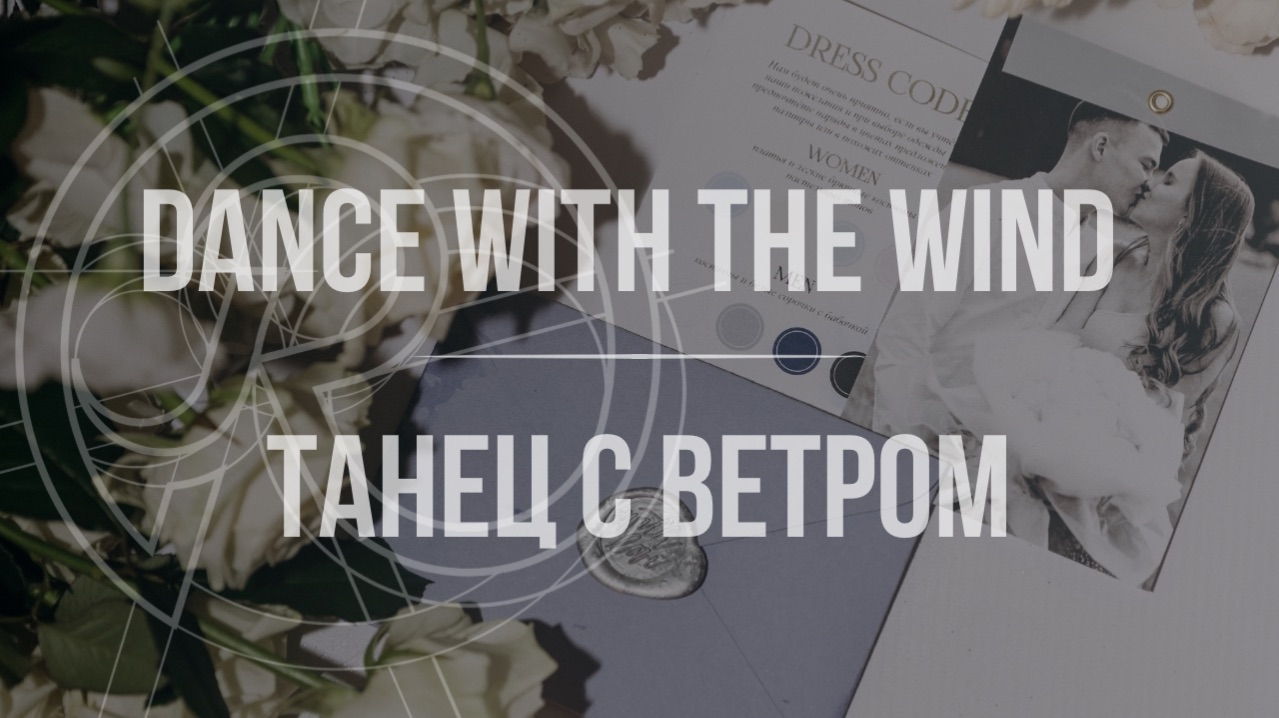 DANCE WITH THE WIND | ТАНЕЦ С ВЕТРОМ