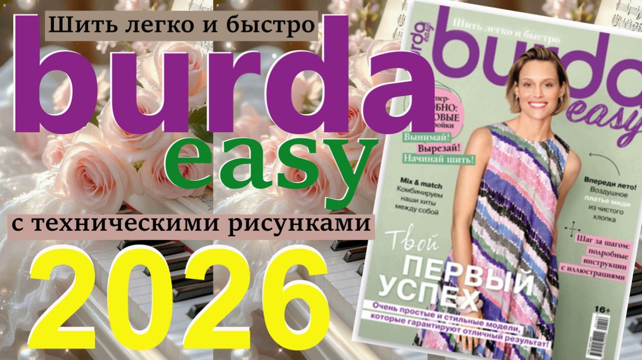 Burda easy (Шить легко и быстро) 2026 Технические рисунки Обзор журнала