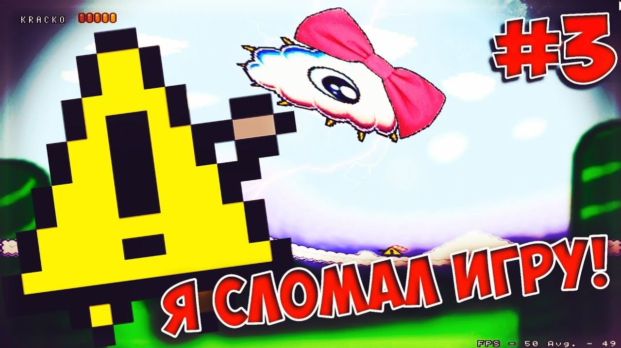 Сломал игру или игра сломала меня?:D I wanna be the Boshy [3]