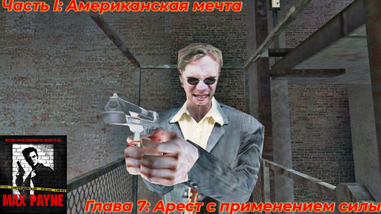 Max Payne (2001). Часть I: Американская мечта. Глава 7: Арест с применением силы