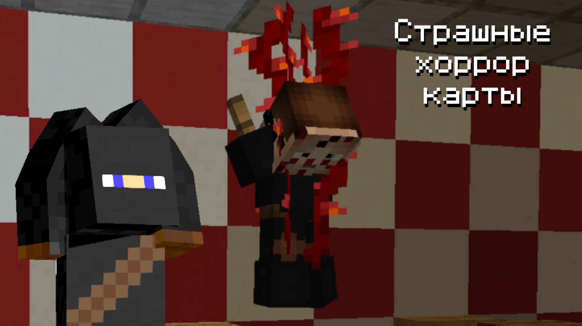 Страшные хоррор карты | Minecraft