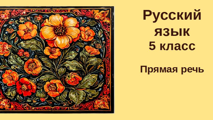 Русский язык. 5 класс. Урок 42. Прямая речь