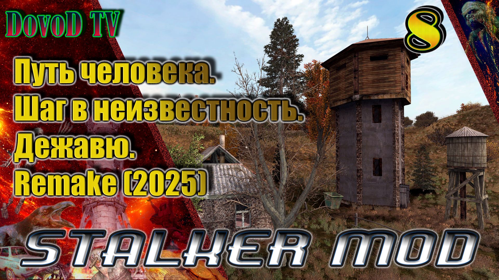 Путь человека. шаг в неизвестность. дежавю. remake(2025) #8.  АС. Кордон. ДТ. Радар. Агропром.