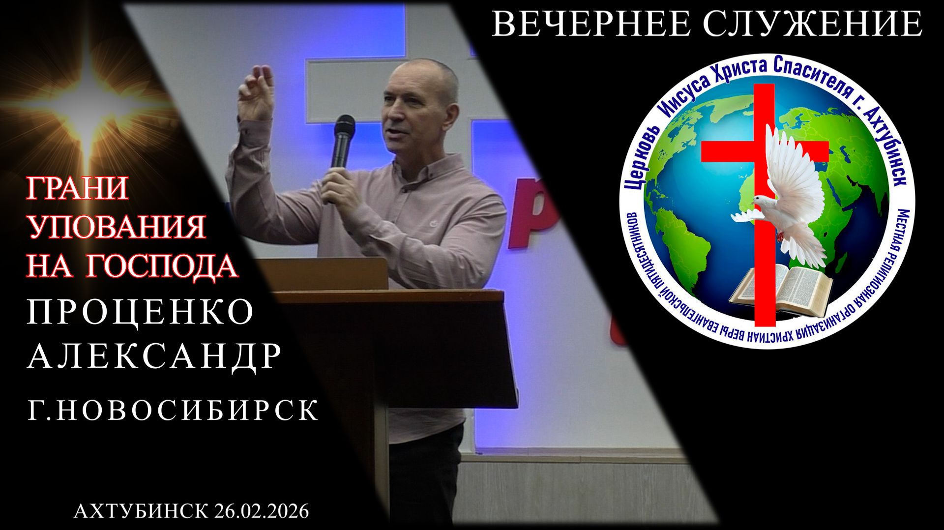 Грани упования на Господа. Александр Проценко.