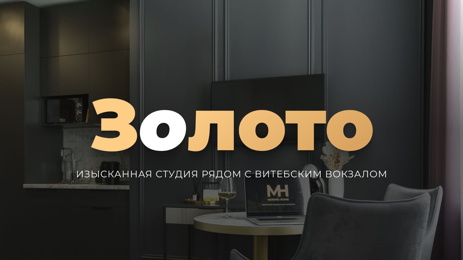 Merino Home ЗОЛОТО