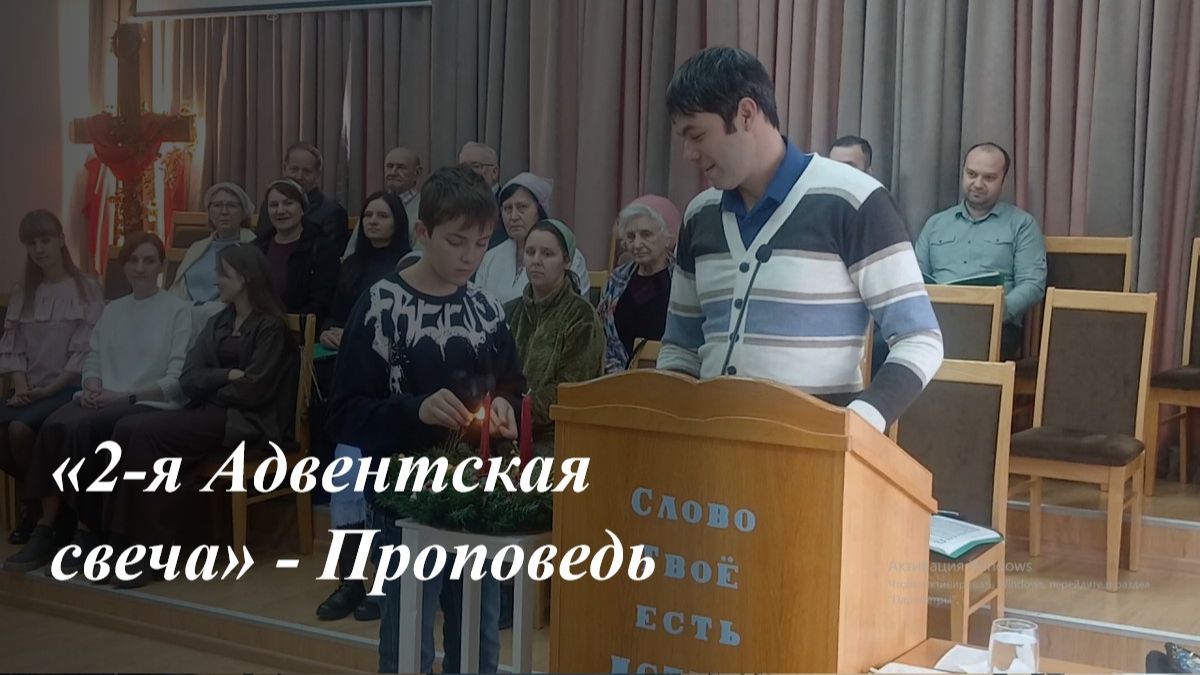 Вторая Адвенская свеча🕯️⛪ | Дмитрий Рачителев 14.12.2025