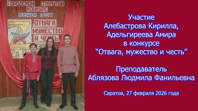Конкурс Отвага, мужество и честь_27 февраля 2026 года
