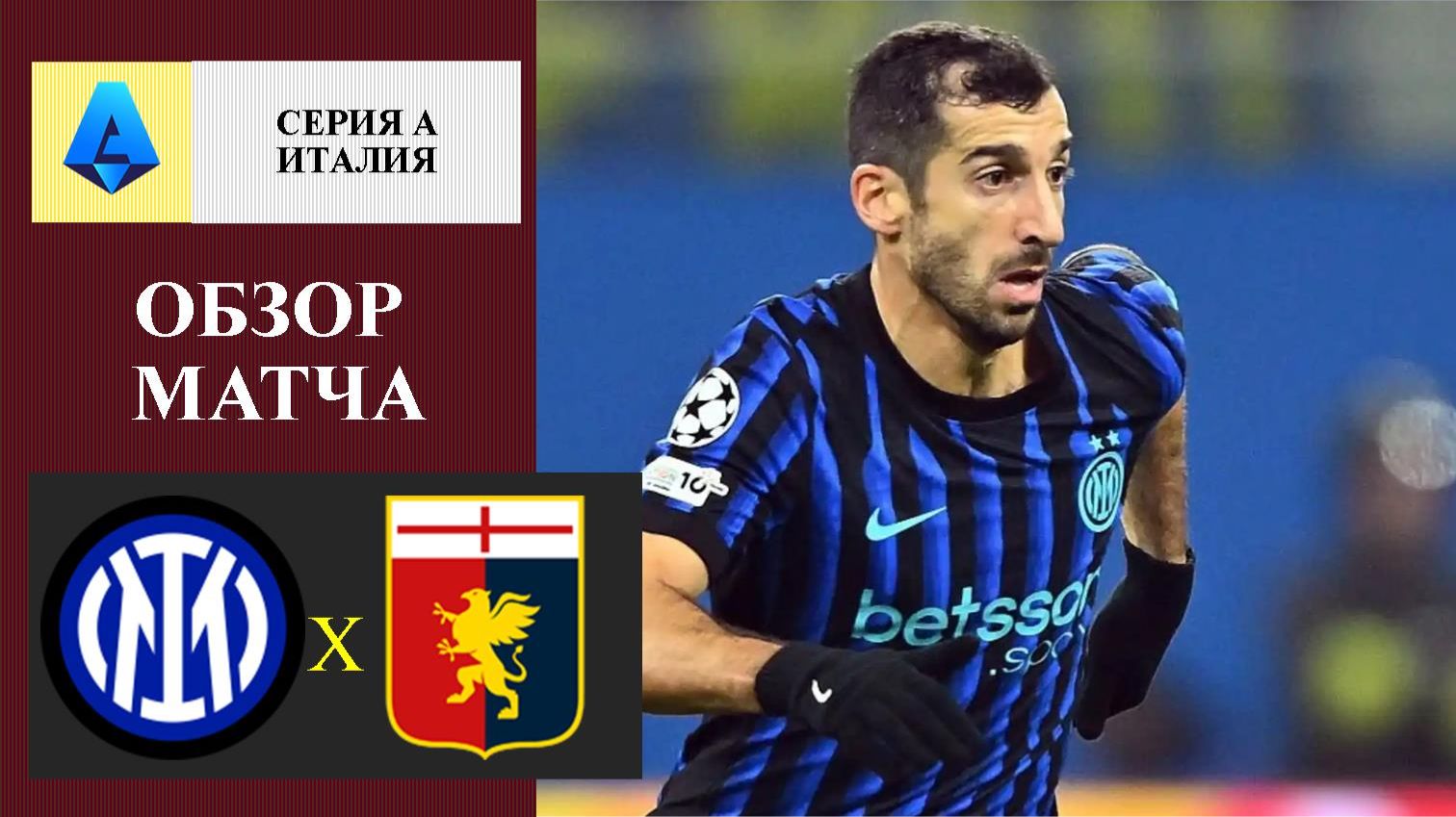 Интер - Дженоа обзор матча