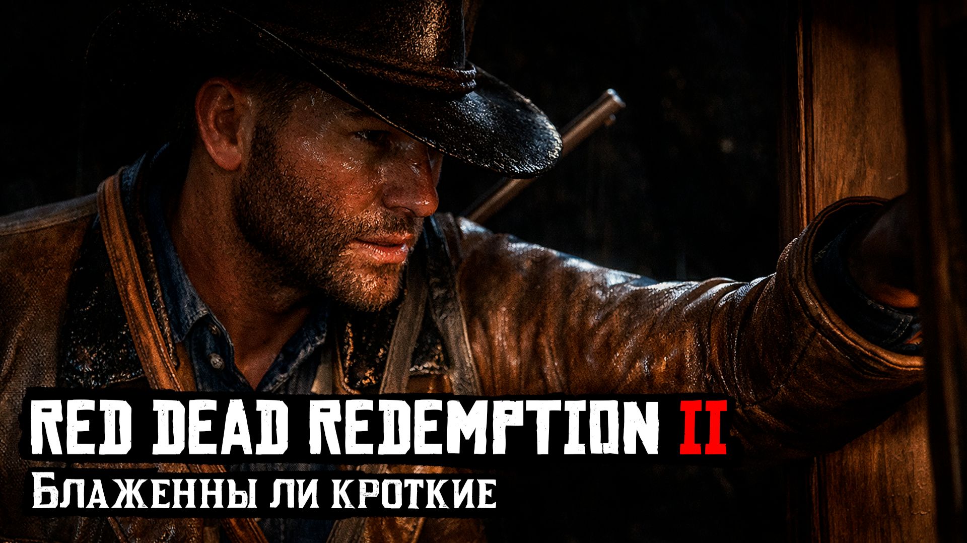 RDR 2 | Прохождение | Блаженны ли кроткие