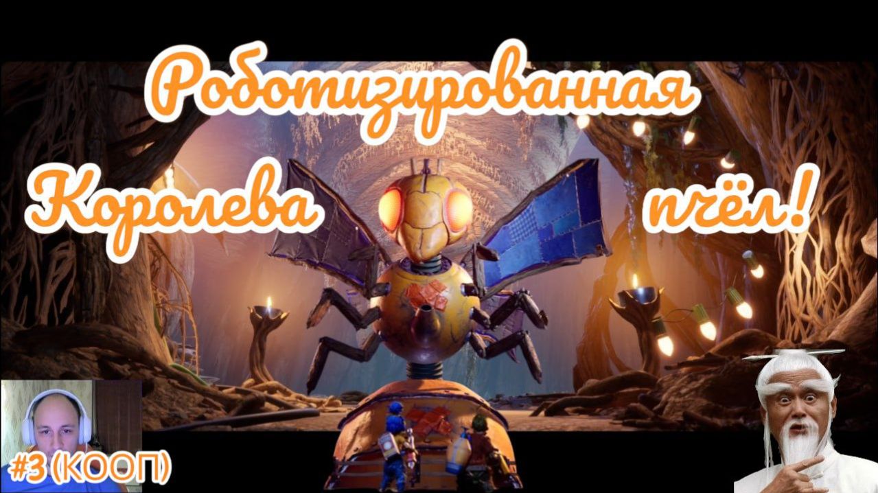 It takes two №3 - Роботизированная Королева пчёл!